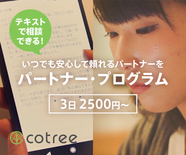 cotree（コトリー）の口コミや評判は？おすすめオンラインカウンセリングも | fair365days