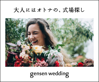 gensen weddingの口コミや評判は？結婚式の費用をカウンセリングから提案 | fair365days